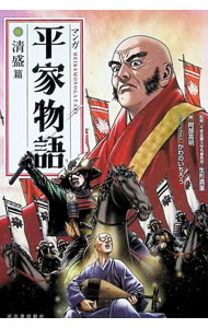 &nbsp;&nbsp;&nbsp; マンガ平家物語　清盛篇 単行本 の詳細 平氏一族の栄華と滅亡、一門への限りない思いを描いた「平家物語」の世界を、確かな監修でコミック化。清盛篇は、巻一の「殿上の闇討」、巻四の「厳島御幸」、巻六の「入道死...