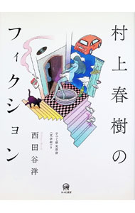 &nbsp;&nbsp;&nbsp; 村上春樹のフィクション 単行本 の詳細 小説にとどまらず、エッセイ、ルポルタージュ、評論等多彩なジャンルにおいて様々な活躍を見せる作家・村上春樹。そのフィクションの様相を、短編小説を中心に物語論とイデオ...