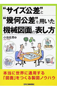 &nbsp;&nbsp;&nbsp; “サイズ公差”と“幾何公差”を用いた機械図面の表し方 単行本 の詳細 世界で通用する機械図面（2D図面／3D図面）は、「寸法公差」ではなく、「幾何公差」を用いたものへと移りつつある。主要な「幾何公差」の...