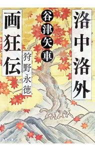&nbsp;&nbsp;&nbsp; 洛中洛外画狂伝 文庫 の詳細 手本を写すだけの絵に疑問を感じていた狩野源四郎。しかし、将軍・足利義輝からの依頼で己の道が見え始める。国宝「洛中洛外図屏風」はいかにして描かれたのか。狩野派の巨人の闘いに迫...