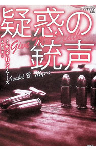 &nbsp;&nbsp;&nbsp; "疑惑の銃声 " の詳細 出版社: 論創社 レーベル: 論創海外ミステリ 作者: MyersIsabel　Briggs カナ: ギワクノジュウセイ / イザベルBマイヤーズ サイズ: 単行本 関連商品リ...