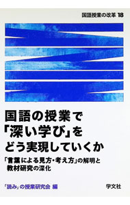 &nbsp;&nbsp;&nbsp; 国語の授業で「深い学び」をどう実現していくか 単行本 の詳細 国語科における「深い学び」と「言葉による見方・考え方」の正体を具体的に解明。「深い学び」を実現するための切り口を、教科書教材を取り上げながら...