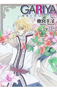 &nbsp;&nbsp;&nbsp; GARIYA　世界に君しかいない 12 B6版 の詳細 カテゴリ: 中古コミック ジャンル: 少女 出版社: 冬水社 レーベル: ICHIRACI　COMICS 作者: 東宮千子 カナ: ガリヤセカイニ...