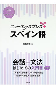 &nbsp;&nbsp;&nbsp; ニューエクスプレスプラス　スペイン語 単行本 の詳細 カテゴリ: 中古本 ジャンル: 産業・学術・歴史 その他外国語 出版社: 白水社 レーベル: 作者: 福嶌教隆 カナ: ニューエクスプレスプラススペ...
