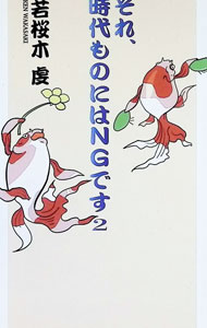 &nbsp;&nbsp;&nbsp; "それ、時代ものにはNGです 2" の詳細 出版社: 叢文社 レーベル: 作者: 若桜木虔 カナ: ソレジダイモノニワエヌジーデス / ワカサキケン サイズ: 単行本 関連商品リンク : 若桜木虔 叢文社