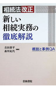 &nbsp;&nbsp;&nbsp; "相続法改正新しい相続実務の徹底解説　概説と事例QA " の詳細 出版社: 青林書院 レーベル: 作者: 吉田修平 カナ: ソウゾクホウカイセイアタラシイソウゾクジツムノテッテイカイセツガイセツトジレイ...