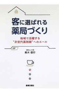 &nbsp;&nbsp;&nbsp; 客に選ばれる薬局づくり 単行本 の詳細 カテゴリ: 中古本 ジャンル: スポーツ・健康・医療 医療 出版社: 薬事日報社 レーベル: 作者: 鈴木信行 カナ: キャクニエラバレルヤッキョクズクリ / ス...