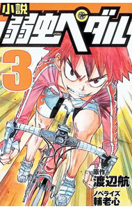 &nbsp;&nbsp;&nbsp; 小説弱虫ペダル 3 新書 の詳細 カテゴリ: 中古本 ジャンル: 文芸 小説一般 出版社: 岩崎書店 レーベル: フォア文庫 作者: 渡辺航 カナ: ショウセツヨワムシペダル / ワタナベワタル サイズ...