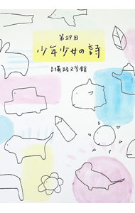 &nbsp;&nbsp;&nbsp; 少年少女の詩 第29回 単行本 の詳細 カテゴリ: 中古本 ジャンル: 料理・趣味・児童 詩歌・和歌・俳句 出版社: 吉備路文学館 レーベル: 作者: 吉備路文学館 カナ: ショウネンショウジョノシ /...