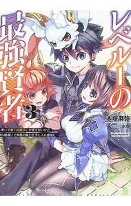&nbsp;&nbsp;&nbsp; レベル1の最強賢者 3 文庫 の詳細 カテゴリ: 中古本 ジャンル: 文芸 ライトノベル　男性向け 出版社: 一二三書房 レーベル: ブレイブ文庫 作者: 木塚麻弥 カナ: レベルイチノサイキョウケンジ...