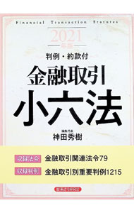 &nbsp;&nbsp;&nbsp; 金融取引小六法　2021年版 単行本 の詳細 カテゴリ: 中古本 ジャンル: ビジネス 金融・銀行 出版社: 経済法令研究会 レーベル: 作者: 神田秀樹 カナ: キンユウトリヒキショウロッポウ2021...