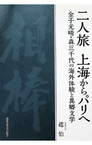 &nbsp;&nbsp;&nbsp; 二人旅　上海からパリへ 単行本 の詳細 詩人金子光晴と妻の森三千代。ふたりのDNAの二重らせんのような生き方と交流、そこから紡ぎだされた作品群。遺族や関係者の協力により未発表作品と新事実を発掘し、数奇な...