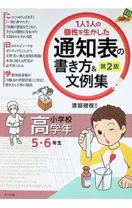 &nbsp;&nbsp;&nbsp; 1人1人の個性を生かした通知表の書き方＆文例集 小学校高学年 単行本 の詳細 小学校高学年を受け持つ先生のために、日々のエピソードをポジティブに捉えた通知表所見の書き方をわかりやすく解説。「こつこつがん...