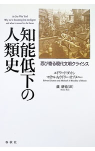 &nbsp;&nbsp;&nbsp; 知能低下の人類史 単行本 の詳細 産業革命以降、人類の知能は著しく低下しつつある。知能遺伝子の劣化のありようと、その綿密な分析から、知能の歴史的展開を詳細に描く。生物学から進化心理学、社会科学・歴史学へ...