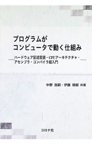 &nbsp;&nbsp;&nbsp; プログラムがコンピュータで動く仕組み 単行本 の詳細 プログラムはどのような仕組みでコンピュータ上で動いているのか？　必要最小限のごく小さなコンピュータとごく小さなC言語風プログラミング言語を題材に、そ...