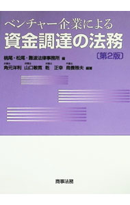 &nbsp;&nbsp;&nbsp; ベンチャー企業による資金調達の法務 単行本 の詳細 ベンチャー企業が実際に資金調達を行う場合にはどのような点に注意すればよいのか。株式による資金調達方法を中心に、法律実務の基本をわかりやすく解説する。ベ...