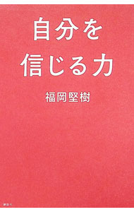 &nbsp;&nbsp;&nbsp; 自分を信じる力 単行本 の詳細 カテゴリ: 中古本 ジャンル: スポーツ・健康・医療 スポーツその他 出版社: 講談社 レーベル: 作者: 福岡堅樹 カナ: ジブンオシンジルチカラ / フクオカケンキ ...