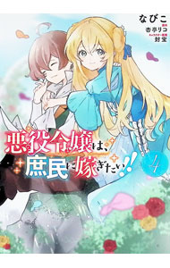 &nbsp;&nbsp;&nbsp; 悪役令嬢は、庶民に嫁ぎたい！！ 4 B6版 の詳細 カテゴリ: 中古コミック ジャンル: レディースコミック 出版社: KADOKAWA レーベル: フロースコミック 作者: なびこ カナ: アクヤクレ...