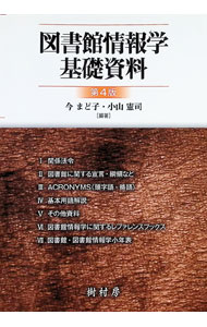 &nbsp;&nbsp;&nbsp; 図書館情報学基礎資料 単行本 の詳細 各種図書館関係者や図書館司書、図書館情報学を学ぶ人に向けたテキスト。関係法令、図書館に関する宣言・綱領、ACRONYMS（頭字語・略語）、基本用語解説、図書館・図書...