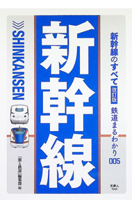 &nbsp;&nbsp;&nbsp; 新幹線のすべて 単行本 の詳細 日本を支える高速鉄道・新幹線の「基本、路線、駅、車両、歴史、魅力」の6テーマを、豊富な写真とともに見開き1項目で紹介する。西九州新幹線も巻頭で紹介。全国新幹線MAP付き。...