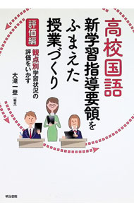 &nbsp;&nbsp;&nbsp; 高校国語新学習指導要領をふまえた授業づくり 評価編 単行本 の詳細 文部科学省視学官が、高校国語新学習指導要領をふまえたこれからの授業づくりについて解説。評価編では、観点別学習状況の評価の理論と全科目の...