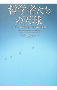 &nbsp;&nbsp;&nbsp; 哲学者たちの天球 単行本 の詳細 科学革命までの学問を一千年以上も支配したアリストテレス主義。その天と大地をめぐる教説とはいかなるもので、キリスト教世界でどのように受け止められたか。言語と文明圏をまたい...