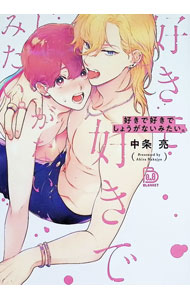 &nbsp;&nbsp;&nbsp; 好きで好きでしょうがないみたい。 B6版 の詳細 カテゴリ: 中古コミック ジャンル: ボーイズラブ 出版社: viviON レーベル: viviON　THOTH　BLANKET 作者: 中条亮 カナ:...