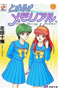 &nbsp;&nbsp;&nbsp; ときめきメモリアル 1 文庫 の詳細 カテゴリ: 中古本 ジャンル: 文芸 ライトノベル　男性向け 出版社: メディアワークス レーベル: 電撃文庫 作者: 花田十輝 カナ: トキメキメモリアル / ハ...