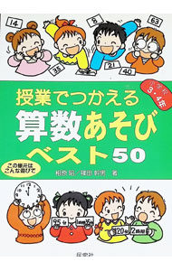 &nbsp;&nbsp;&nbsp; 授業でつかえる算数あそびベスト50 小学校3・4年 単行本 の詳細 カテゴリ: 中古本 ジャンル: 教育・福祉・資格 学校教育 出版社: 民衆社 レーベル: 作者: 篠田幹男 カナ: ジュギョウデツカエ...