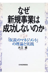 &nbsp;&nbsp;&nbsp; なぜ新規事業は成功しないのか−「仮説のマネジメント」の理論と実践− 単行本 の詳細 カテゴリ: 中古本 ジャンル: ビジネス 企業・経営 出版社: 日本経済新聞社 レーベル: 作者: 大江建 カナ: ナ...