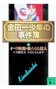 &nbsp;&nbsp;&nbsp; 金田一少年の事件簿(1)−オペラ座館・新たなる殺人− 文庫 の詳細 カテゴリ: 中古本 ジャンル: 文芸 小説一般 出版社: 講談社 レーベル: 講談社文庫 作者: 天樹征丸 カナ: キンダイチショウネ...