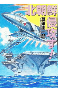 &nbsp;&nbsp;&nbsp; 北朝鮮侵攻す！ 文庫 の詳細 カテゴリ: 中古本 ジャンル: 文芸 小説一般 出版社: コスミックインターナショナル レーベル: コスモシミュレーション文庫 作者: 草薙圭一郎 カナ: キタチョウセンシ...