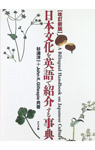 &nbsp;&nbsp;&nbsp; 日本文化を英語で紹介する事典【改訂新版】 新書 の詳細 カテゴリ: 中古本 ジャンル: 料理・趣味・児童 地図・旅行記 出版社: ナツメ社 レーベル: 作者: ナツメ社 カナ: ニホンブンカヲエイゴデシ...