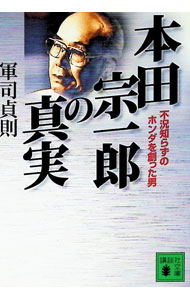 &nbsp;&nbsp;&nbsp; 本田宗一郎の真実 文庫 の詳細 カテゴリ: 中古本 ジャンル: 産業・学術・歴史 その他歴史 出版社: 講談社 レーベル: 講談社文庫 作者: 軍司貞則 カナ: ホンダソウイチロウノシンジツ / グンジ...
