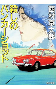 &nbsp;&nbsp;&nbsp; 殺しのバンカーショット（十津川警部シリーズ）【角川文庫】 文庫 の詳細 カテゴリ: 中古本 ジャンル: 文芸 小説一般 出版社: 角川書店 レーベル: 角川文庫 作者: 西村京太郎 カナ: コロシノバン...