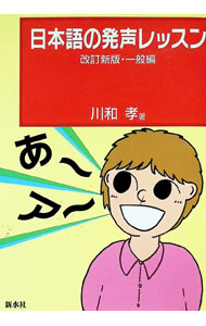 &nbsp;&nbsp;&nbsp; 日本語の発声レッスン〈一般編〉 単行本 の詳細 カテゴリ: 中古本 ジャンル: 産業・学術・歴史 言語・ことばその他 出版社: 新水社 レーベル: 作者: 川和孝 カナ: ニホンゴノハツセイレツスン /...