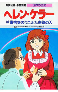 &nbsp;&nbsp;&nbsp; 学習漫画　世界の伝記　ヘレン・ケラー—三重苦をのりこえた奇跡の人 単行本 の詳細 カテゴリ: 中古本 ジャンル: 料理・趣味・児童 児童読み物 出版社: 集英社 レーベル: 作者: 集英社 カナ: ガク...
