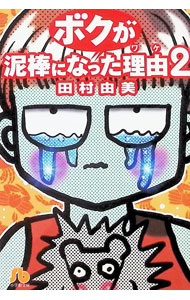 &nbsp;&nbsp;&nbsp; ボクが泥棒になった理由 2 文庫版 の詳細 カテゴリ: 中古コミック ジャンル: 復刻・愛蔵・文庫 出版社: 小学館 レーベル: 小学館文庫 作者: 田村由美 カナ: ボクガドロボウニナッタワケ / タ...