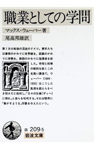 &nbsp;&nbsp;&nbsp; 職業としての学問 文庫 の詳細 カテゴリ: 中古本 ジャンル: 産業・学術・歴史 学術その他 出版社: 岩波書店 レーベル: 岩波文庫 作者: マックス・ウェーバー カナ: ショクギョウトシテノガクモン...