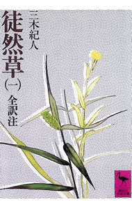&nbsp;&nbsp;&nbsp; 徒然草 一 文庫 の詳細 カテゴリ: 中古本 ジャンル: 産業・学術・歴史 学術その他 出版社: 講談社 レーベル: 講談社学術文庫 作者: 三木紀人 カナ: ツレヅレグサ / ミキスミト サイズ: 文...
