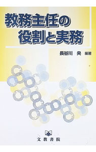 &nbsp;&nbsp;&nbsp; 教務主任の役割と実務 単行本 の詳細 出版社: 文教書院 レーベル: 作者: 長谷川央 カナ: キョウムシュニンノヤクワリトジツム / ハセガワヒサシ サイズ: 単行本 ISBN: 4833801035...