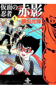 &nbsp;&nbsp;&nbsp; 仮面の忍者赤影 1 文庫版 の詳細 カテゴリ: 中古コミック ジャンル: 復刻・愛蔵・文庫 出版社: 秋田書店 レーベル: 秋田文庫 作者: 横山光輝 カナ: カメンノニンジャアカカゲ / ヨコヤマミツ...