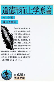 &nbsp;&nbsp;&nbsp; 道徳形而上学原論 文庫 の詳細 カテゴリ: 中古本 ジャンル: 産業・学術・歴史 学術その他 出版社: 岩波書店 レーベル: 岩波文庫 作者: カント カナ: ドウトクケイケイジジョウガクゲンロン / ...