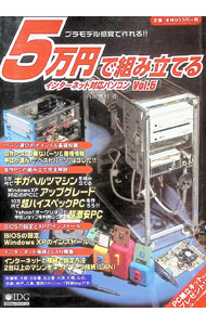 &nbsp;&nbsp;&nbsp; 5万円で組み立てるインターネット対応パソコン Vol．5 単行本 の詳細 カテゴリ: 中古本 ジャンル: 女性・生活・コンピュータ コンピューター・インターネットその他 出版社: IDGジャパン レーベ...