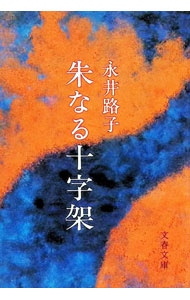 &nbsp;&nbsp;&nbsp; 朱なる十字架 文庫 の詳細 カテゴリ: 中古本 ジャンル: 文芸 小説一般 出版社: 文芸春秋 レーベル: 文春文庫 作者: 永井路子 カナ: アカナルジュウジカ / ナガイミチコ サイズ: 文庫 IS...