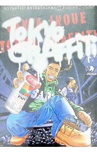 &nbsp;&nbsp;&nbsp; TOKYO　GRAFFITI 1 B6版 の詳細 カテゴリ: 中古コミック ジャンル: 青年 出版社: 集英社 レーベル: ヤングジャンプコミックス 作者: 井上三太 カナ: トウキョウグラフィティー ...