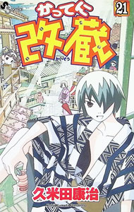 &nbsp;&nbsp;&nbsp; かってに改蔵 21 新書版 の詳細 カテゴリ: 中古コミック ジャンル: 少年 出版社: 小学館 レーベル: 少年サンデーコミックス 作者: 久米田康治 カナ: カッテニカイゾウ / クメタコウジ サイ...