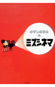 &nbsp;&nbsp;&nbsp; みずしな孝之のミズシネマ 1 変型版 の詳細 カテゴリ: 中古コミック ジャンル: 少年 出版社: 集英社 レーベル: 愛蔵版コミックス 作者: みずしな孝之 カナ: ミズシナタカユキノミズシネマ / ...