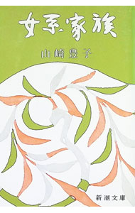 &nbsp;&nbsp;&nbsp; 女系家族 文庫 の詳細 カテゴリ: 中古本 ジャンル: 文芸 小説一般 出版社: 新潮社 レーベル: 新潮文庫 作者: 山崎豊子 カナ: ニョケイカゾク / ヤマサキトヨコ サイズ: 文庫 ISBN: ...