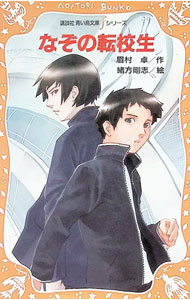 &nbsp;&nbsp;&nbsp; なぞの転校生 新書 の詳細 カテゴリ: 中古本 ジャンル: 料理・趣味・児童 児童読み物 出版社: 講談社 レーベル: 講談社青い鳥文庫 作者: 眉村卓 カナ: ナゾノテンコウセイ / マユムラタク サ...